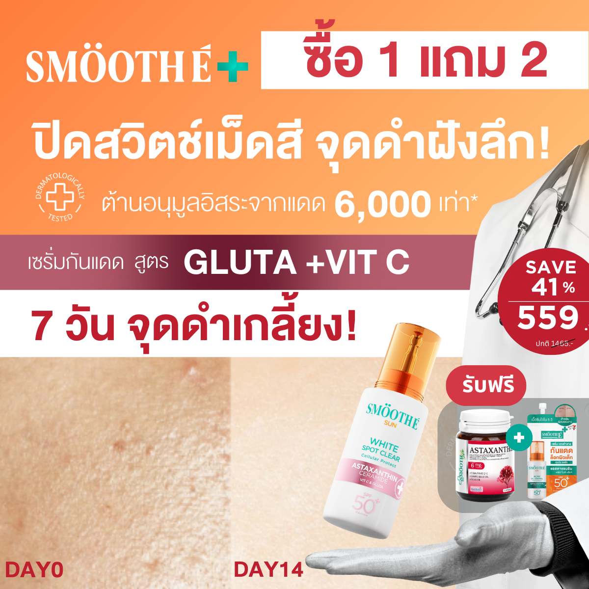 [1 Free 2] Smooth E Sun Asta SPF 50+ PA++++ Free Smooth Life Astaxanth ...
